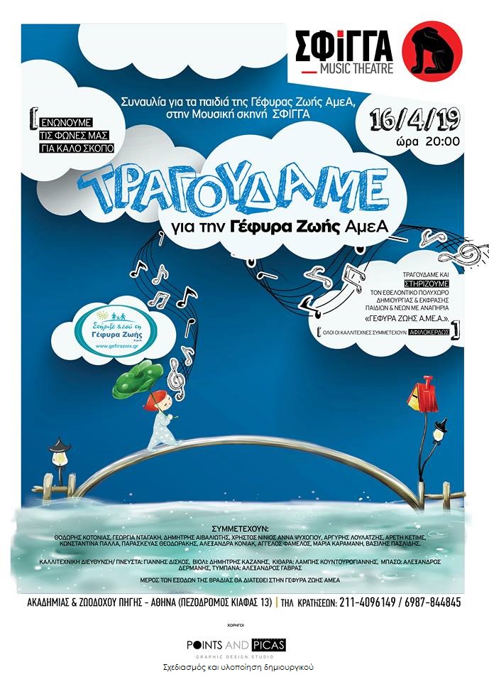 Τραγουδάμε για τα παιδιά της «Γέφυρας Ζωής» στη Σφίγγα - MagazinoMou