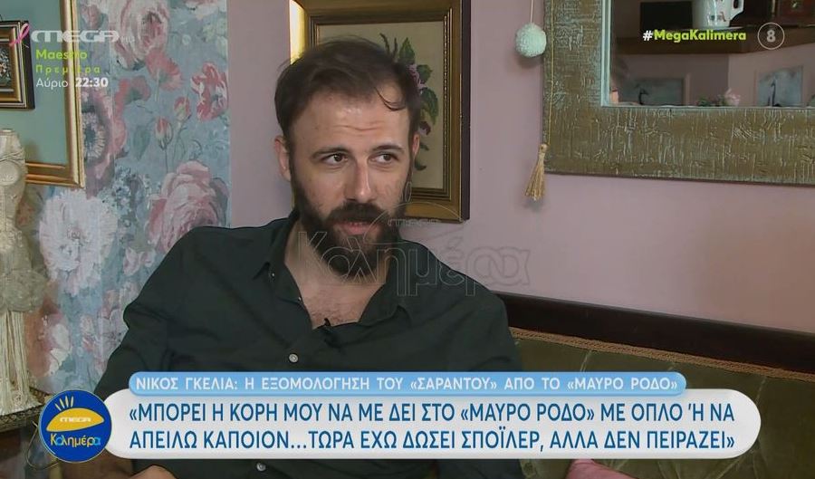 Συγκλονίζει ο Νίκος Γκέλια από το Μαύρο Ρόδο: «Αλλάζαμε συχνά γειτονιές ...